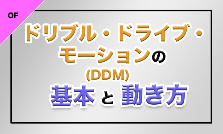 【バスケ】ドリブル・ドライブ・モーション（DDM）の基本と動き方 - バスケットボールターミナル(バスタミ！)